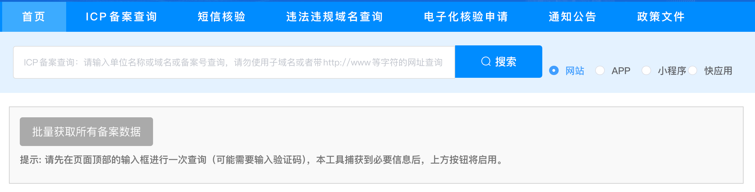 工信部官网miit ICP备案批量查询小工具