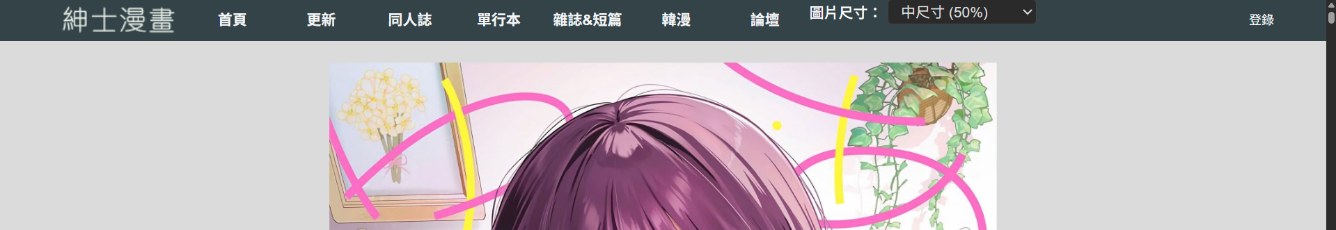 绅士漫画页面缩放