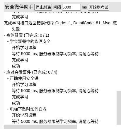 安全微伴 2025-08 可刷课程 (by 浩劫者12345, modified by Houtar)