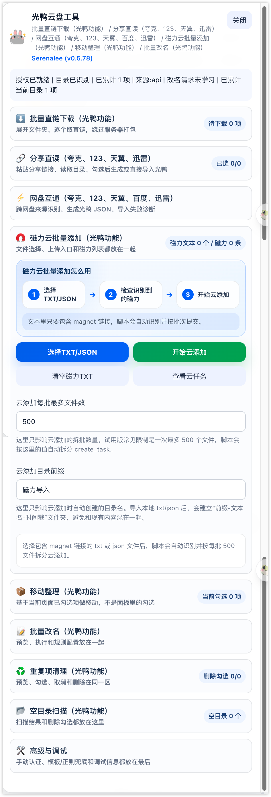 光鸭云盘批量助手 V4