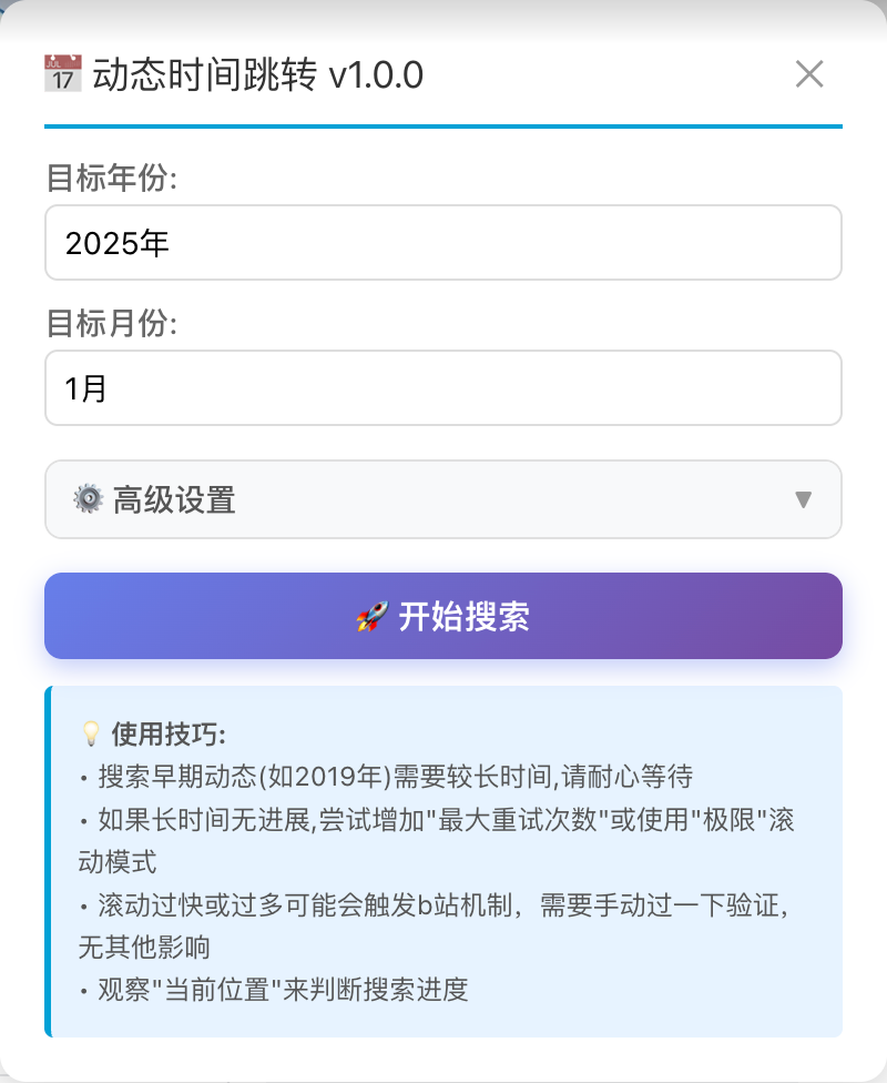 B站动态日期跳转助手