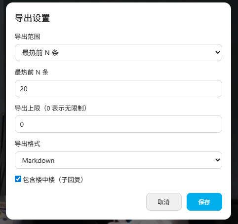 B站评论一键导出 TXT/MD/CSV